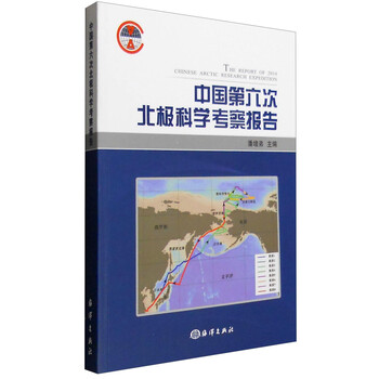 中国第六次北极科学考察报告