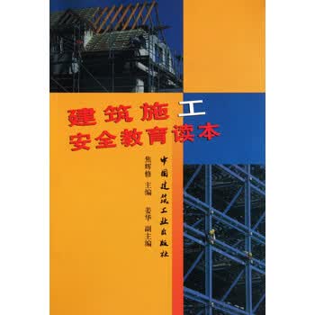建筑施工安全教育读本