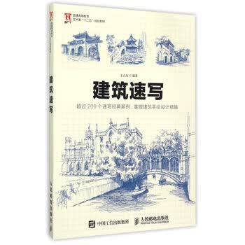 建筑速写(普通高等教育艺术类十二五规划教材)