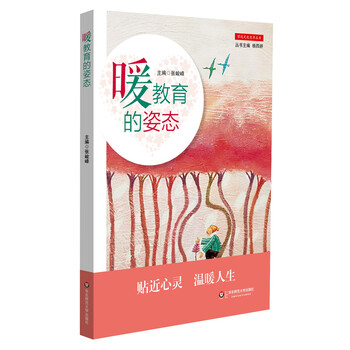 暖教育的姿态