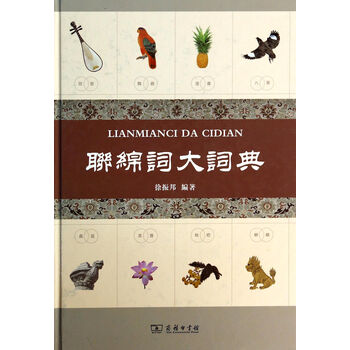 联绵词大词典(精)