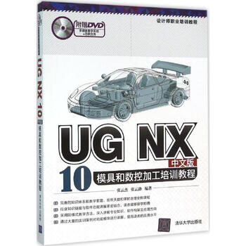 UG NX 10中文版模具和数控加工培训教程
