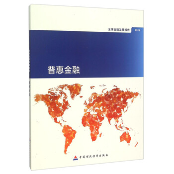 2014年全球金融发展报告：普惠金融