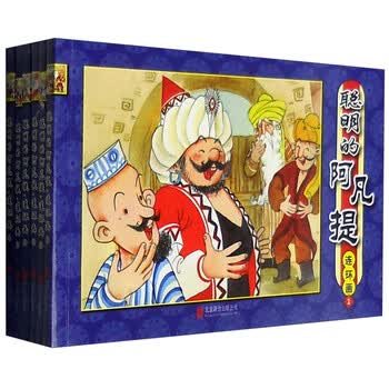 聪明的阿凡提连环画（套装共1-6册）