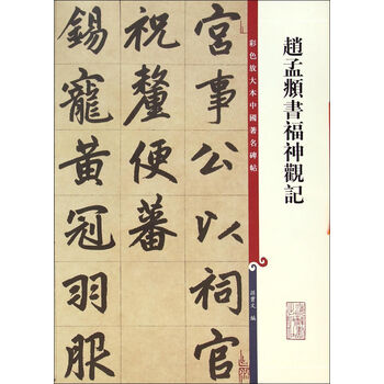 赵孟頫书福神观记/彩色放大本中国*名碑帖