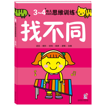 3-4岁幼儿创造性思维训练：找不同·海润阳光
