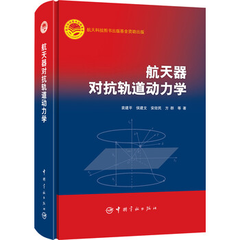 航天器对抗轨道动力学