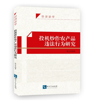 投机炒作农产品违法行为研究