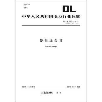 DL/T　697-2013 硬母线金具（代替DL/T 697-1999）