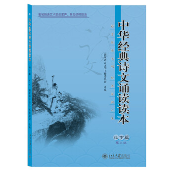 中华经典诗文诵读读本·壮岁篇（第二版）