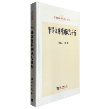 [正版图书]半导体材料测试与分析