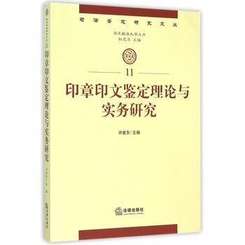印章印文鉴定理论与实务研究/司法鉴定研究文丛