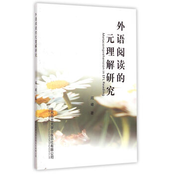 外语阅读的元理解研究