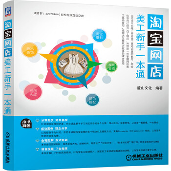 {正版新书}淘宝网店-美工新手一本通-(含1DVD)9787111507468