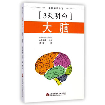 3天明白大脑