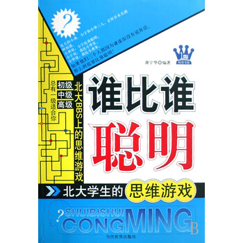 谁比谁聪明(北大学生的思维游戏)