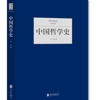 【京联正品】民国大师文库(第四辑)：中国哲学史胡适9787550249318