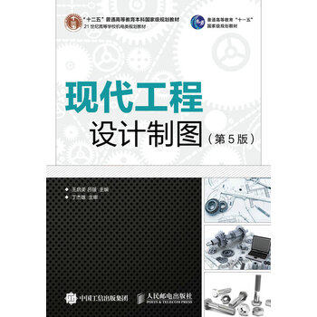 （教材）现代工程设计制图（第5版）9787115396952