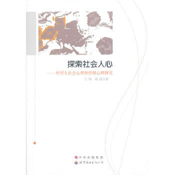 探索社会人心---中国人社会心理和传播心理研究 王伟,刘晶 9787510061912 世