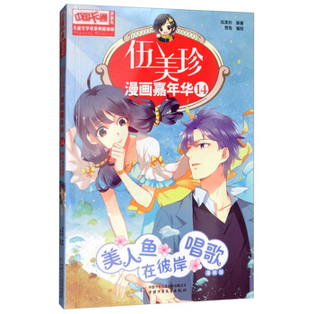 《中国卡通》漫画书·漫画版·伍美珍漫画嘉年华：14 美人鱼在彼岸唱歌