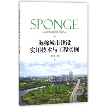 海绵城市建设实用技术与工程实例