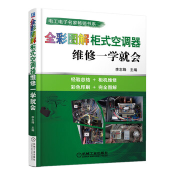 全彩图解柜式空调器维修一学就会