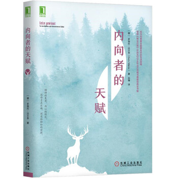   内向者的天赋9787111601982机械工业