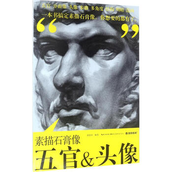 素描石膏像五官&头像