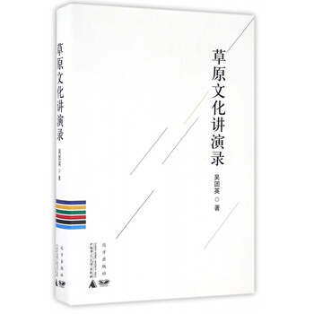 草原文化讲演录