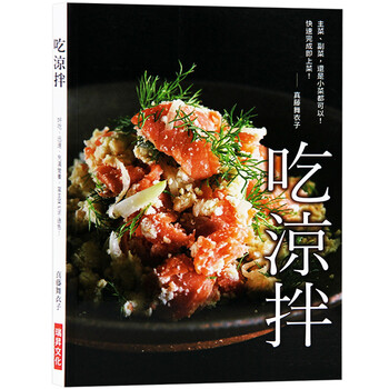 台版 吃凉拌 餐桌的良伴 清爽营养快速上菜 美食食谱