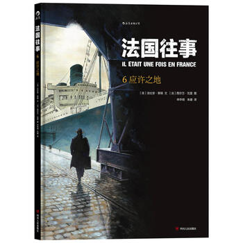 法国往事6：应许之地 动漫 著者：[法]法比安·努瑞 文，[法]西尔万·瓦雷 图 ，译者：申华明 朱