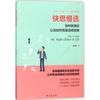 快思慢选 励志成功书籍 终身成长排行榜 王玉秀 著 著作 台海出版社 新华书店官网正版