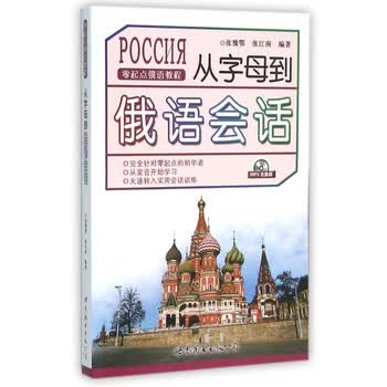 从字母到俄语会话(附光盘零起点俄语教程)