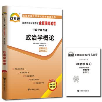 自考试卷00312 0312政治学概论 自考通全真模拟试卷 附历年真题 考点串讲