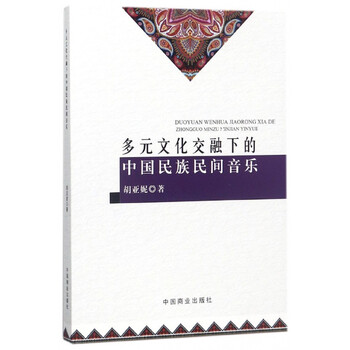 多元文化交融下的中国民族民间音乐