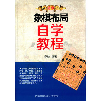 象棋布局自学教程 张弘著 9787509636381 经济管理出版社