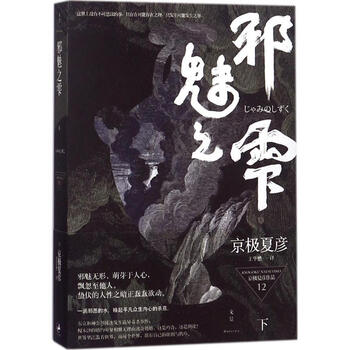 邪魅之雫下