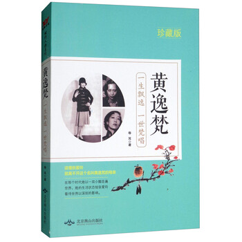 黄逸梵：一生飘逸 一世梵唱