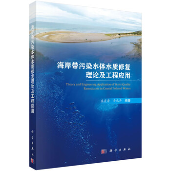 海岸带污染水体水质修复理论及工程应用