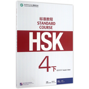 HSK标准教程(4下教师用书)