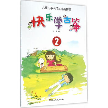 快乐学古筝儿童古筝入门与提高教程.2