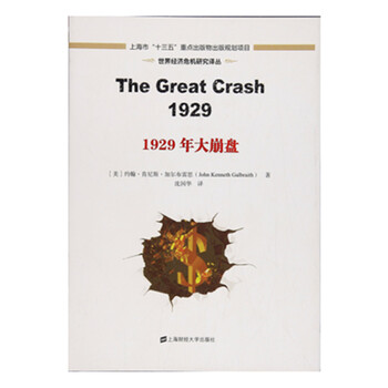 1929年大崩盘（引进版） 精装 [The Great Crash 1929]   