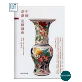 中国瓷器定级图典(精)香港商务印书馆耿东升9789620755200陶瓷