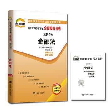 自考试卷05678金融法 自考通全真模拟试卷 附历年真题 考点串讲