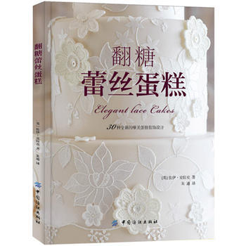 翻糖蕾丝蛋糕 Zoe Clark 9787518032877 中国纺织出版社