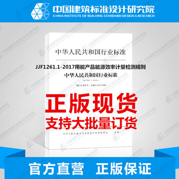 JJF1261.1-2017用能产品能源效率计量检测规则