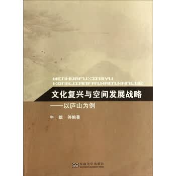 文化复兴与空间发展战略：以庐山为例
