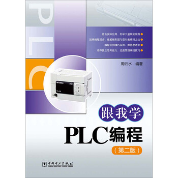 跟我学PLC编程（第二版）