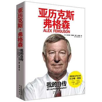 正版 亚历克斯·弗格森－我的自传9787200109108