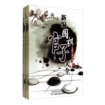 新编围棋官子大全（套装上下册）